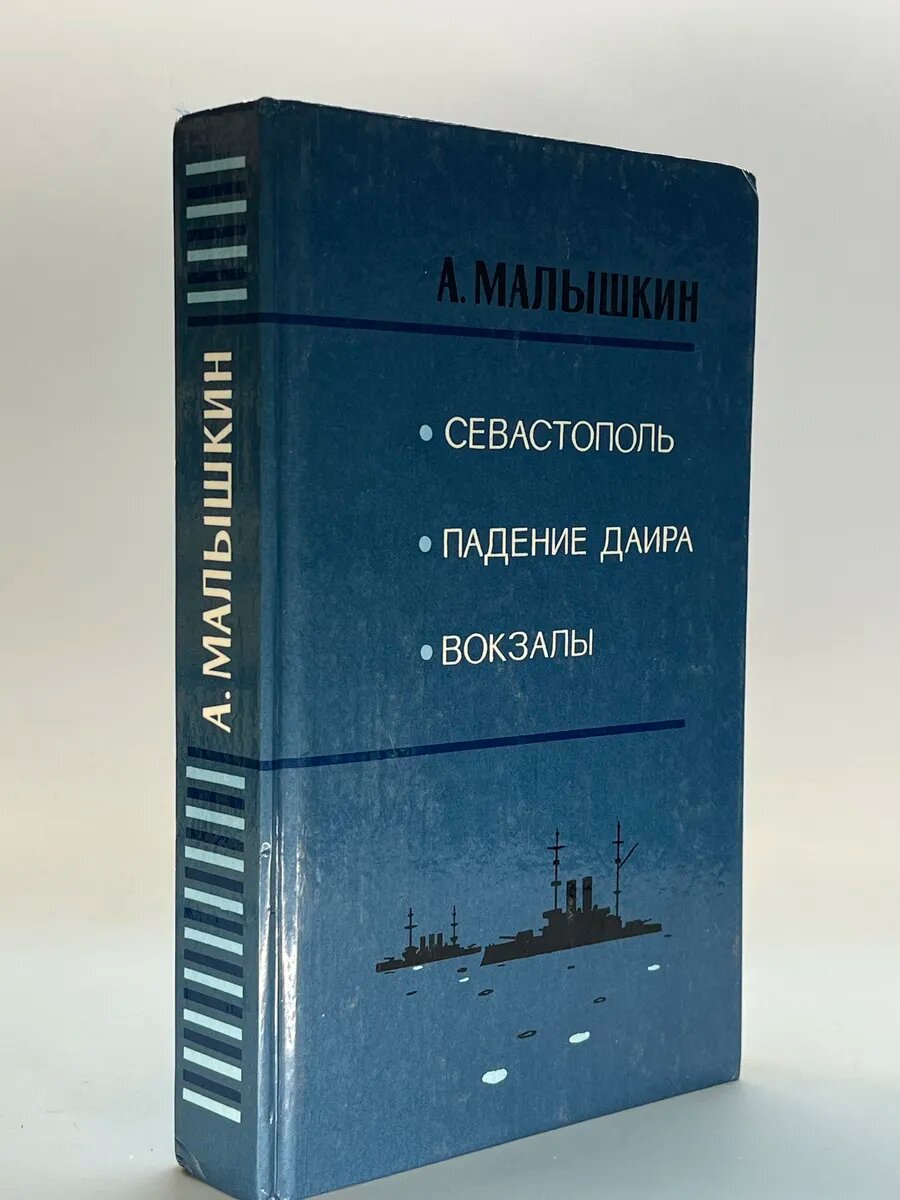 Севастополь. Падение Даира. Вокзалы