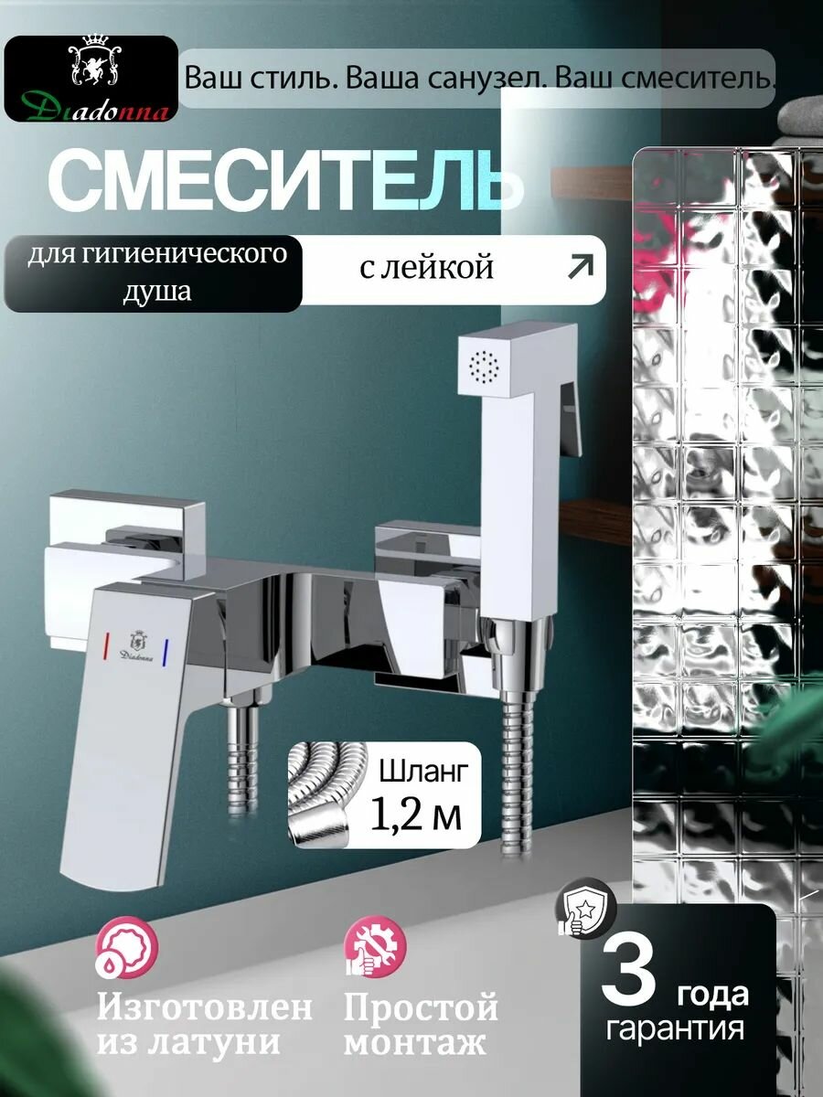 Смеситель для биде с гигиеническим душем