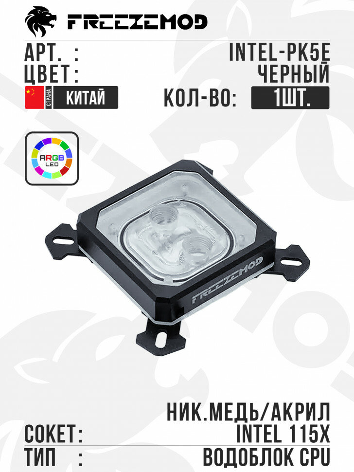 Водоблок FREEZEMOD DRGB INTEL-PK5E - Black/Transparent