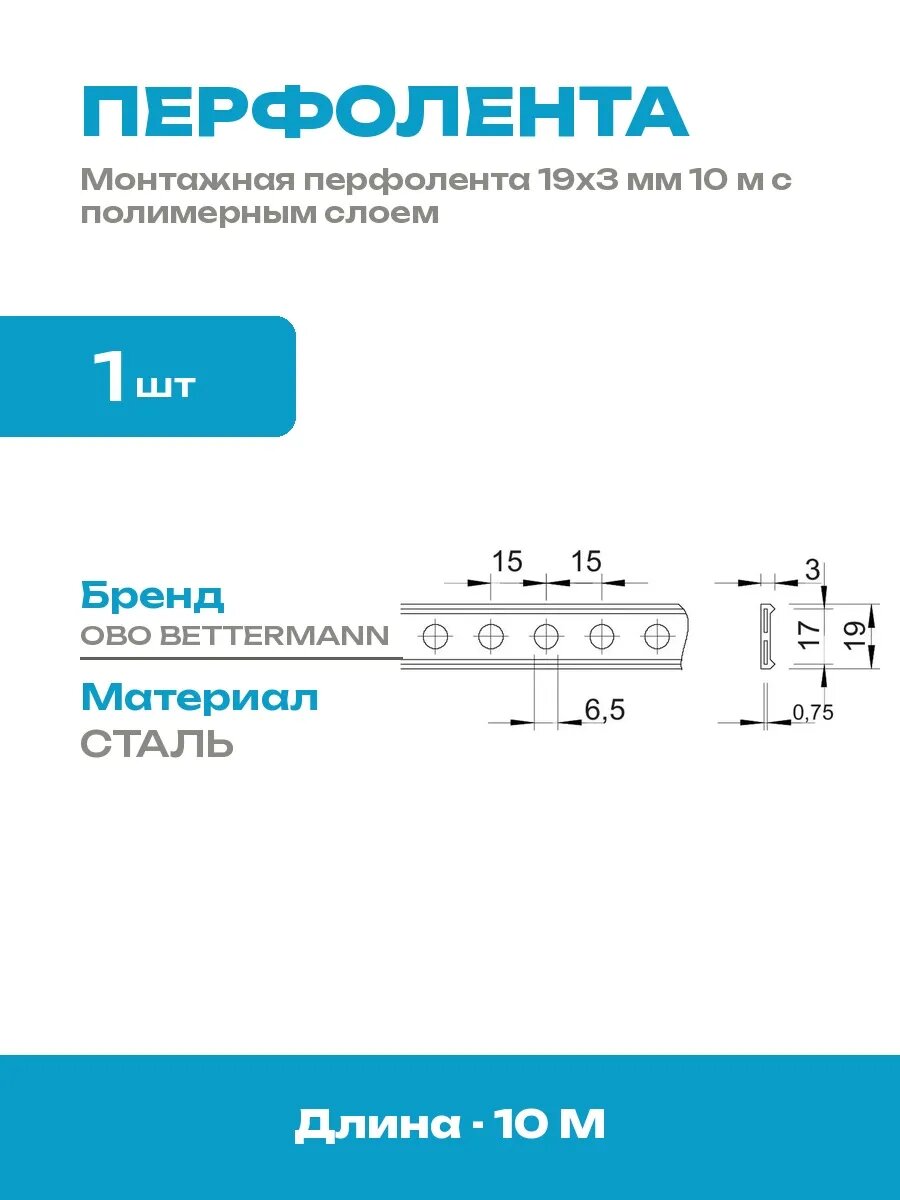 Перфолента монтажная 19x3 мм с покрытием рулон 10 метров