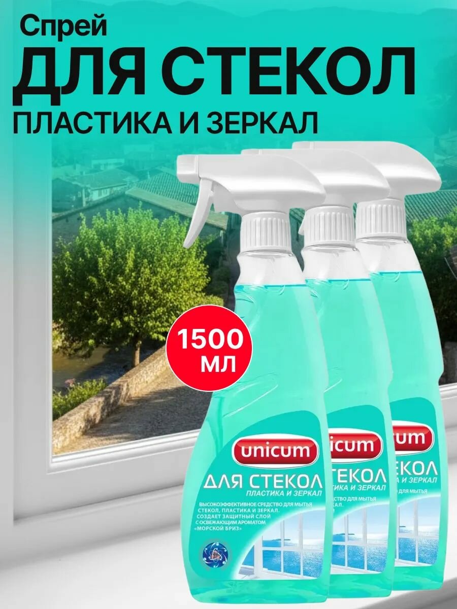 Набор 3 шт Unicum Средство для мытья стекол, пластика и зеркал Морской бриз 500 мл