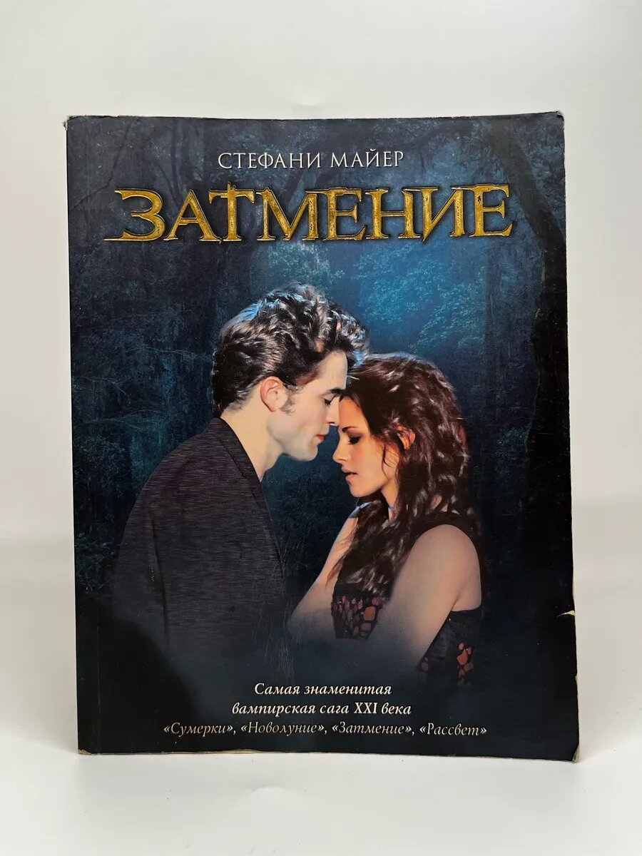 Стефани Майер. Затмение