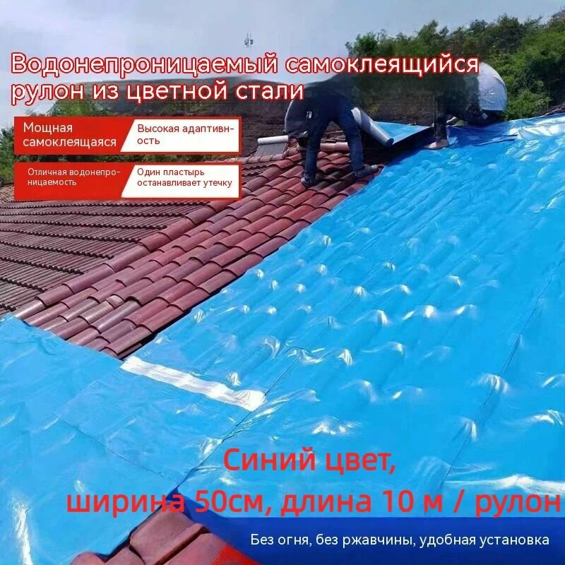 Самоклеящийся гидроизоляционный рулон, ремонтная лента для крыши, для профнастила и металлической кровли, защита от протечек