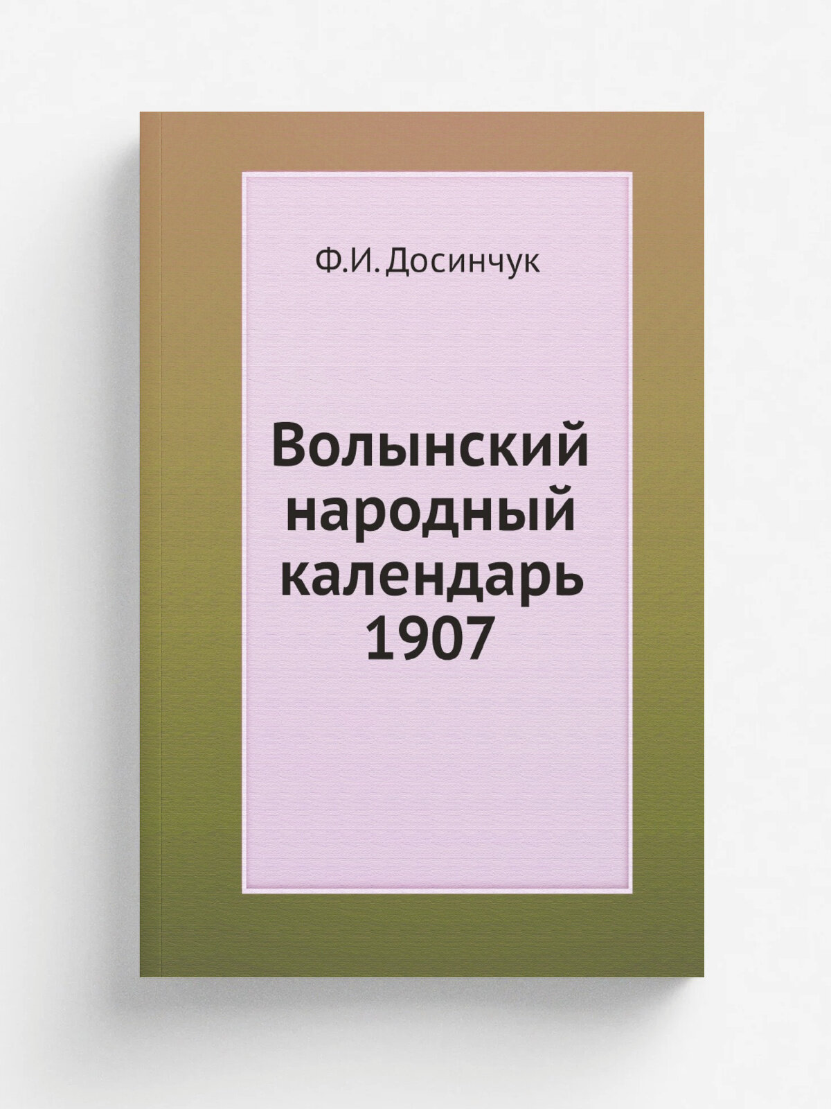 Волынский народный календарь 1907