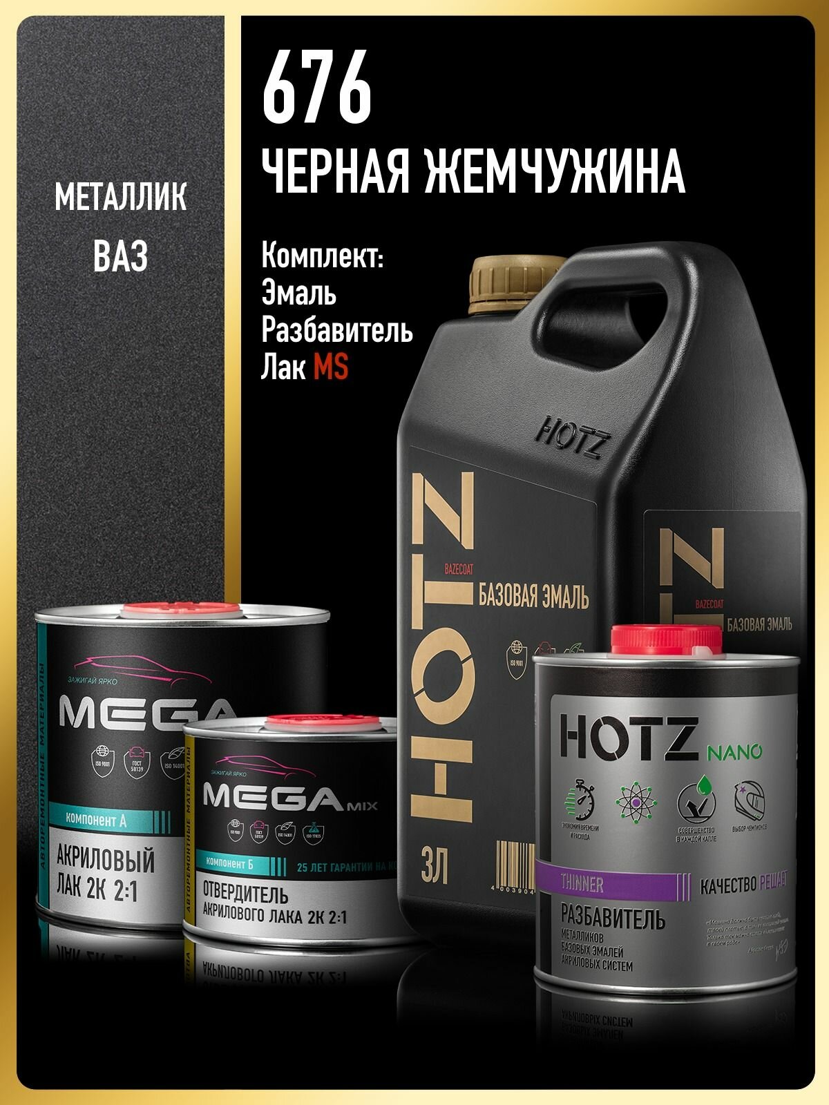 Базовая эмаль RENAULT Noir Nacre/Чёрная жемчужина 676, Комплект: (Эмаль 3 литра + Разбавитель 1 л. HOTZ + Лак автомобильный MS, 1275 мл. Megamix), HOTZ