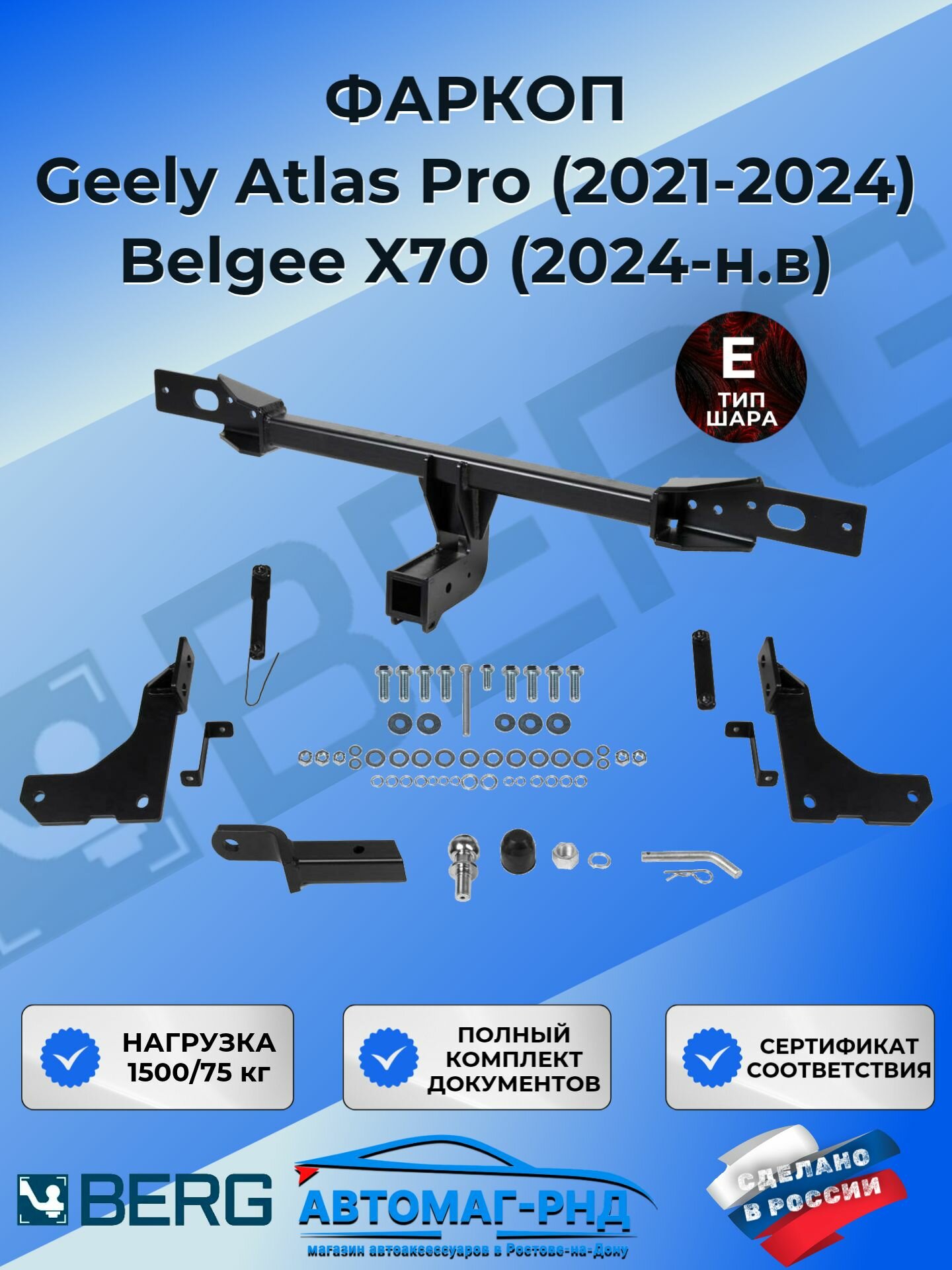 Фаркоп BERG Geely Atlas Pro 2021-2024, Belgee X70 2024-, шар Е, 1500/75 кг, F.1911.002