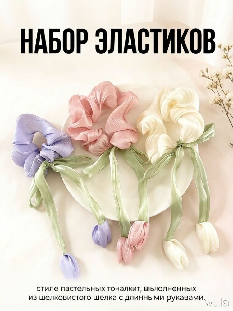 Резинки для волос 3 шт. с лентами-тюльпанами, пастельные тона, эластичные