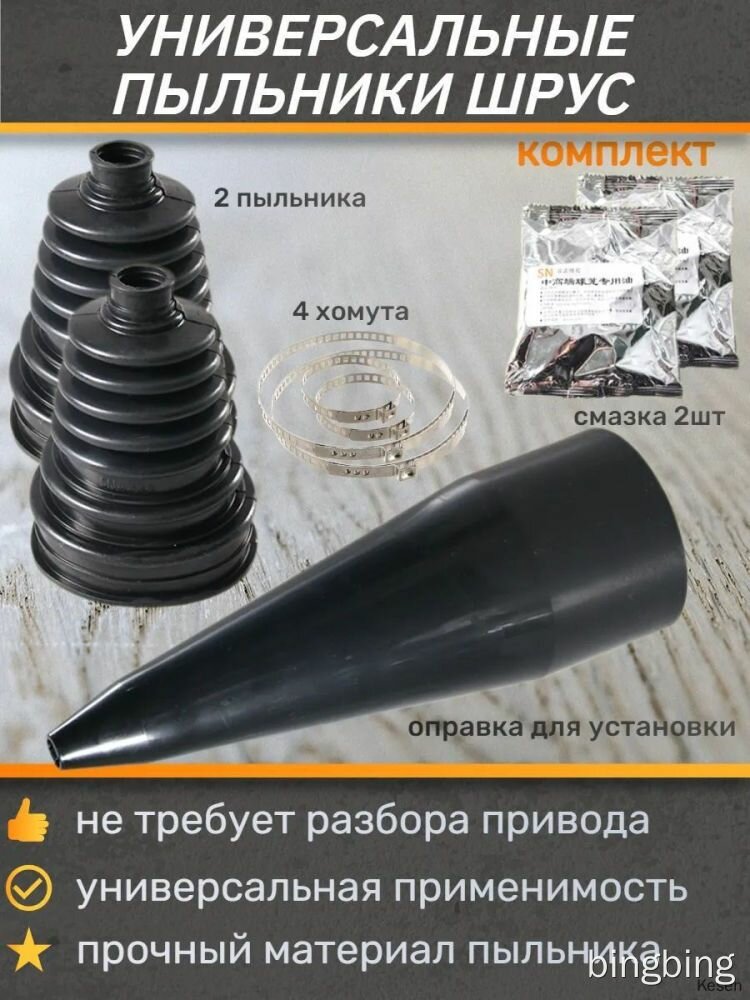 Пыльники шруса универсальные комплект 2+4 хомута смазка 9 шт для автомобиля