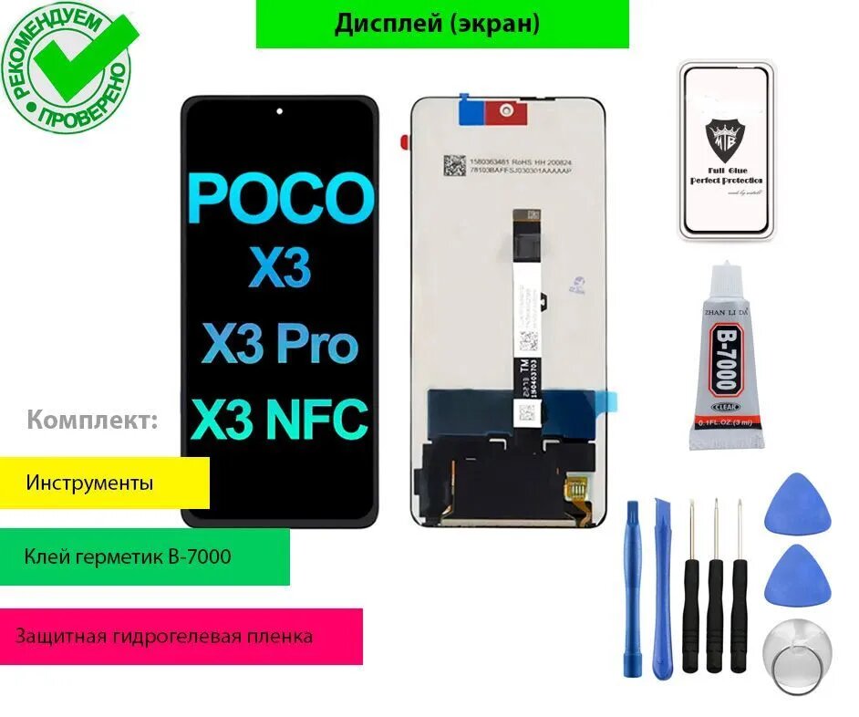 Дисплей для Xiaomi Poco X3, X3 Pro, Mi 10T Lite с тачскрином (черный) OR