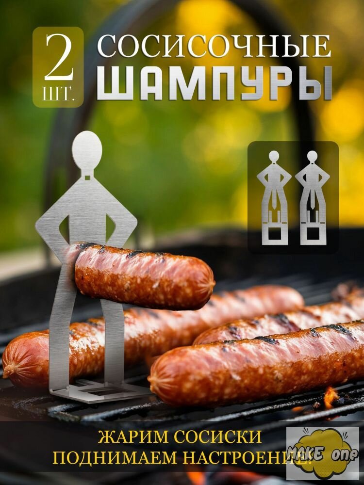 Шампуры-мангалы HAKE one, 20 см, 2 шт, для приготовления сосисок, барбекю