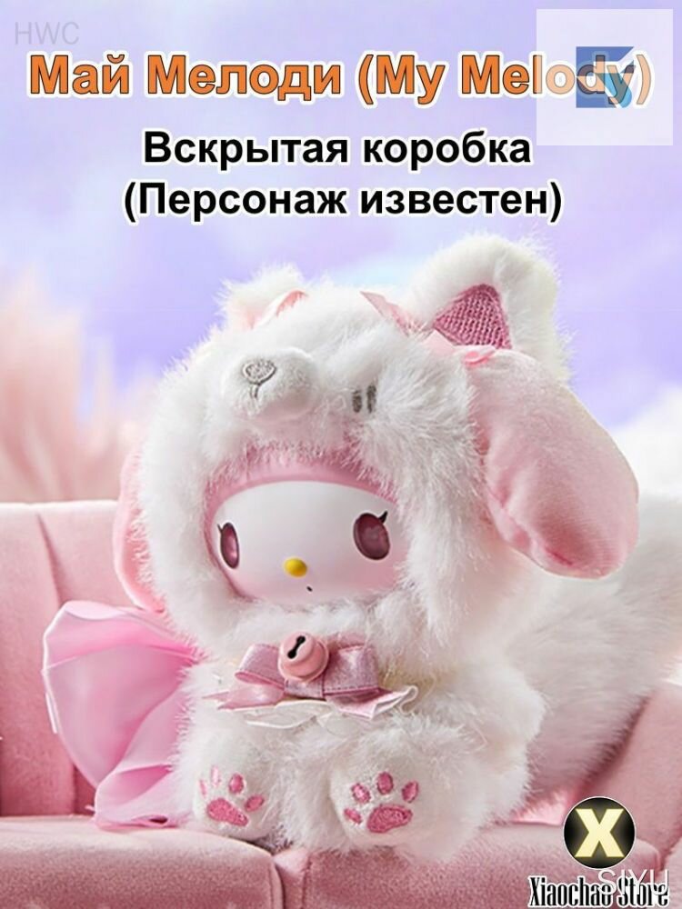 Мягкая игрушка MINISO Май Мелоди (My Melody), вскрытая коробка, Sanrio Fox Island