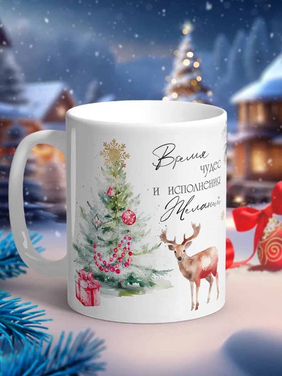 Кружка - С Новым годом - Время чудес
