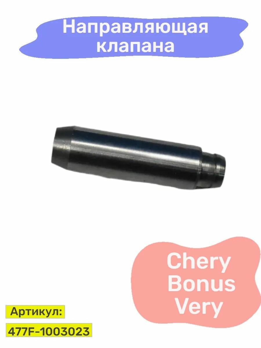 Направляющие клапана Chery Bonus, Very