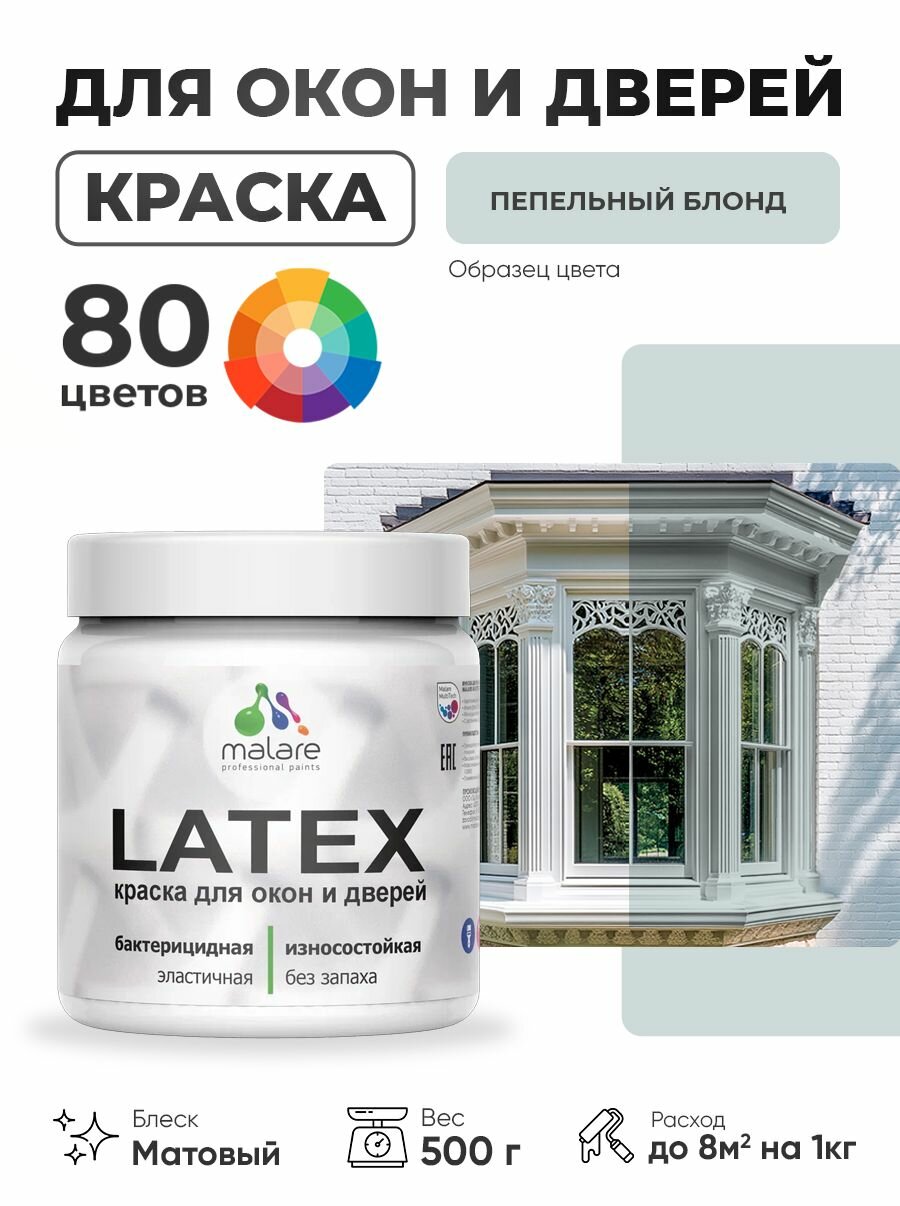 Акриловая краска для дверей и окон Malare Latex по дереву с антисептическим эффектом/ быстросохнущая моющаяся без запаха матовая, пепельный блонд, 0.5 кг