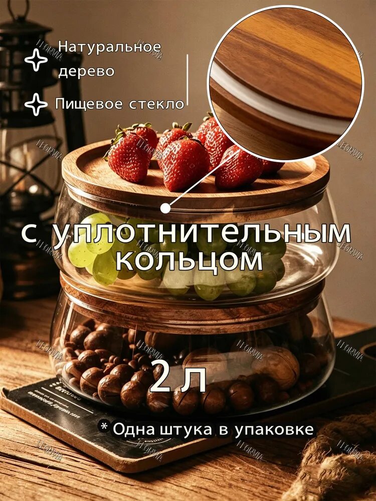 Банка для сыпучих продуктов 2002 мл 1 шт дерево