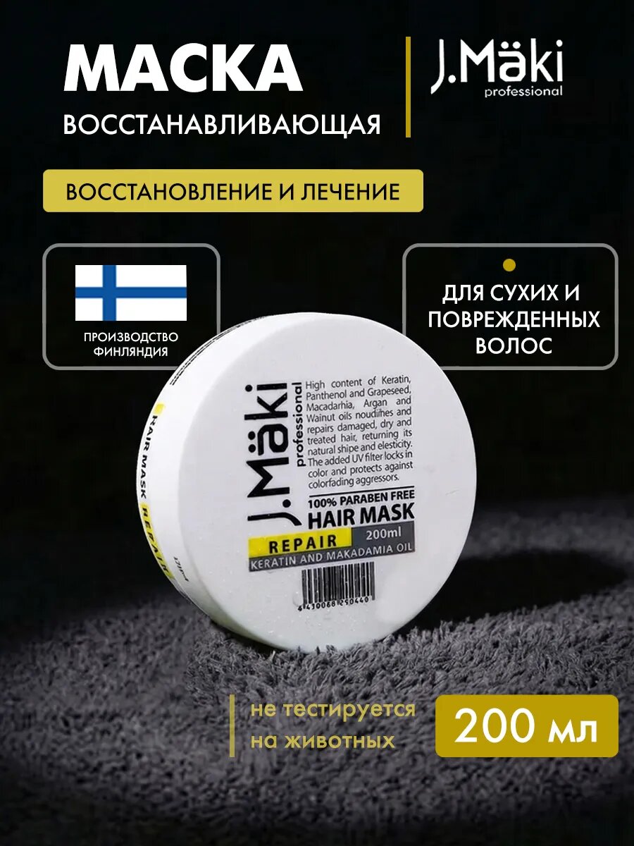 Увлажняющая маска для волос с кератином, J.Maki, профессиональная, 200 мл