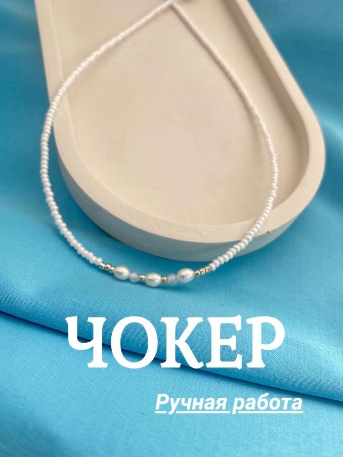 Чокер, жемчуг пресноводный культивированный