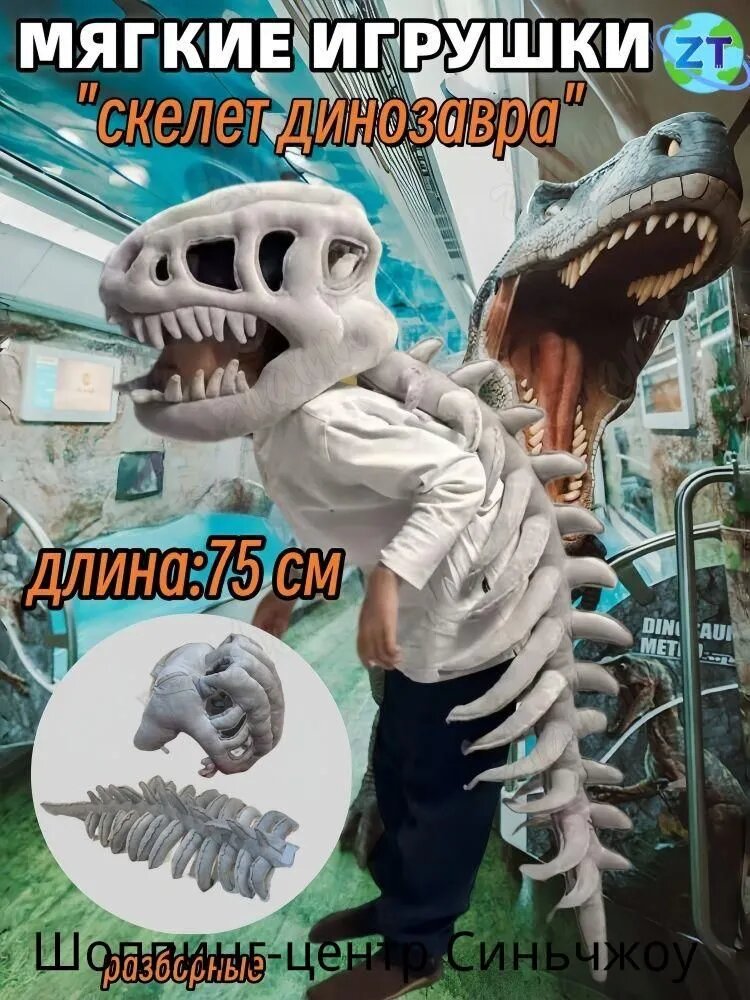Мягкие игрушки "Скелет динозавра", 75 см, бутафорский