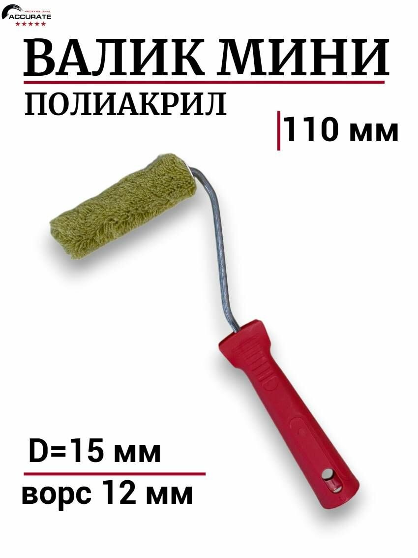 Валик мини малярный 110 мм Полиакрил ворс 12мм