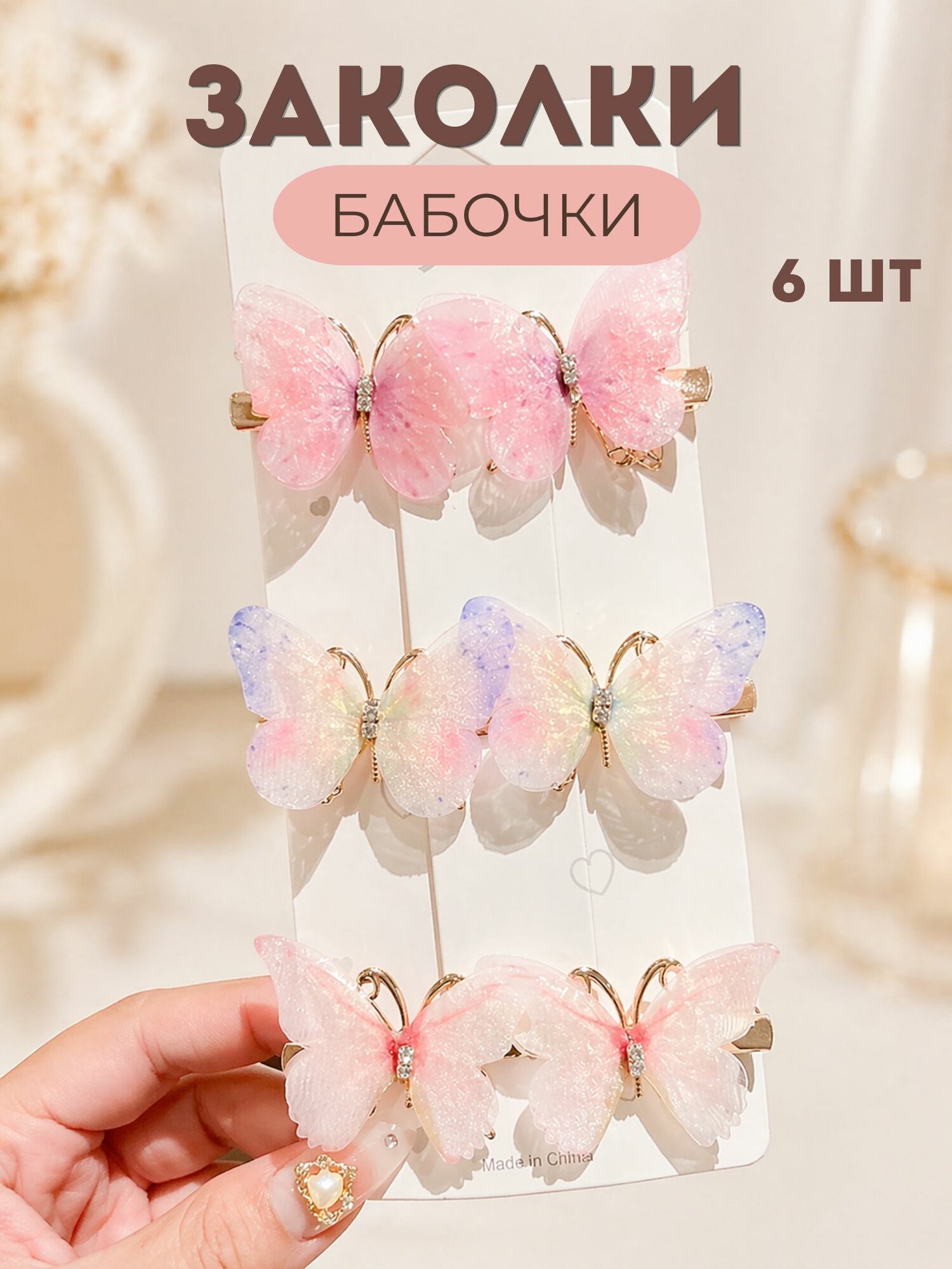 Заколки бабочки 6 шт. Розовый зефир