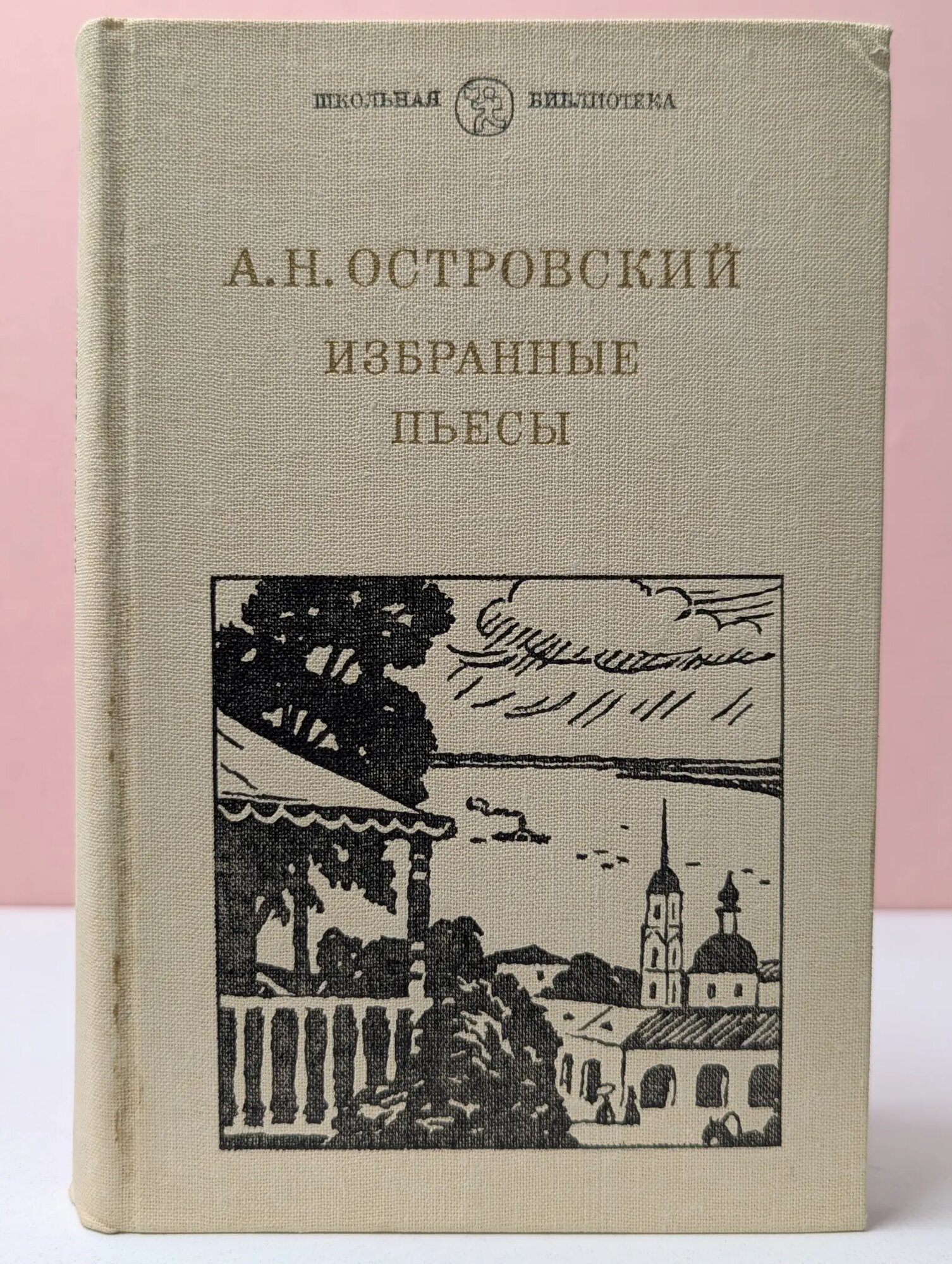 Школьная библиотека. А. Н. Островский. Избранные пьесы Островский Александр Николаевич 1982