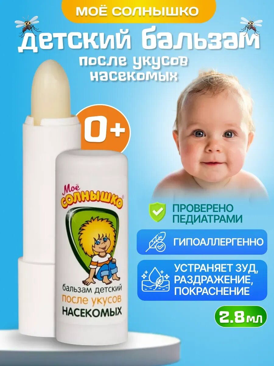 Бальзам детский после укусов насекомых