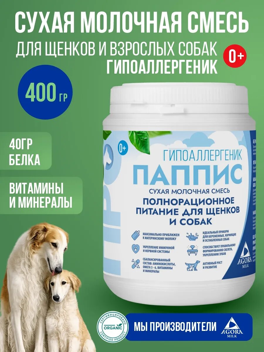 Молочная смесь гипоаллергенная для щенков и собак 400 гр "AGORAmilk" Гипоаллергеник