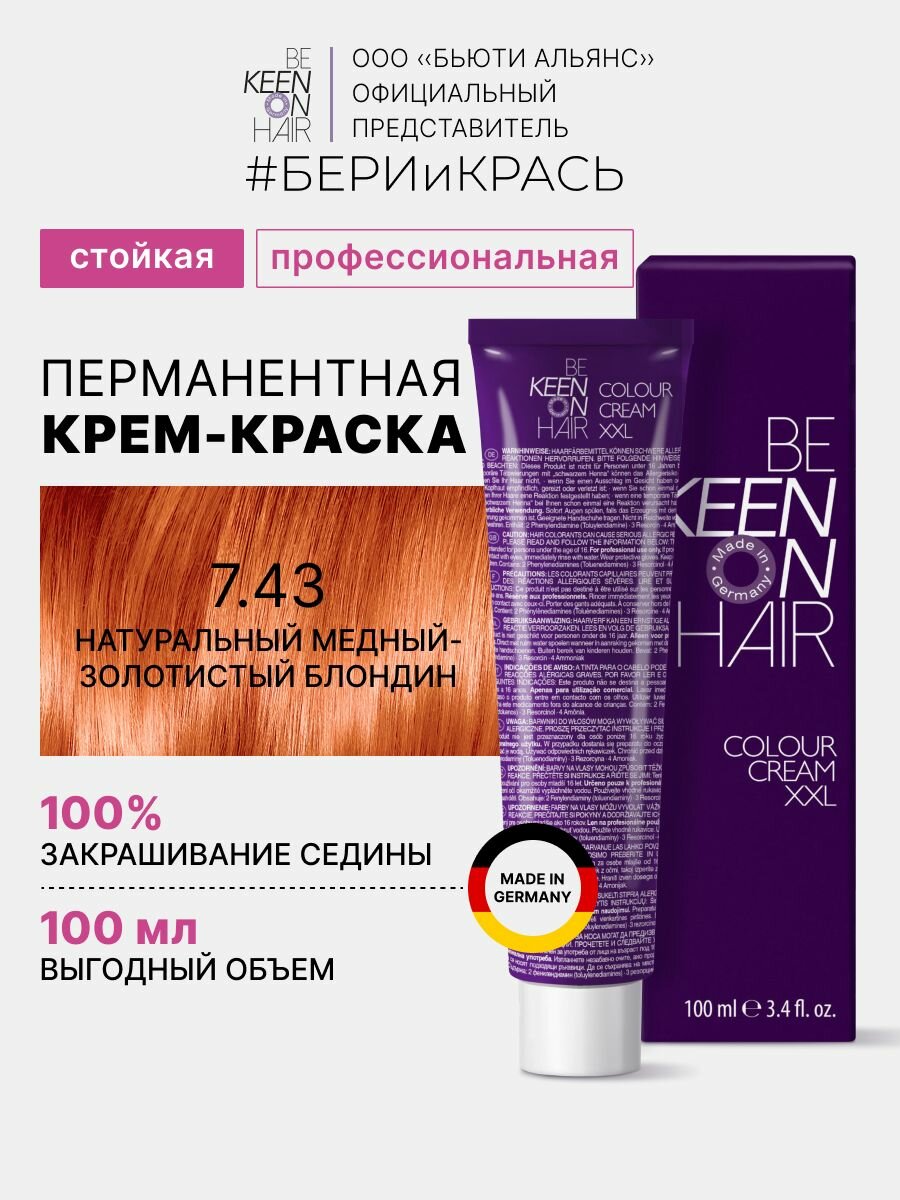 KEEN COLOUR CREAM Крем-краска для волос 7.43 Натуральный медно-золотистый блондин/Mittelblond Kupfer-Gold, 100 мл