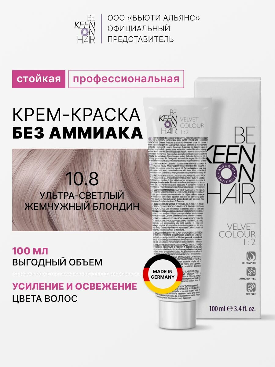 KEEN VELVET COLOUR Стойкая крем-краска без аммиака 10.8 Ultrahellblond Perl/Ультра-светлый жемчужный блондин, 100 мл