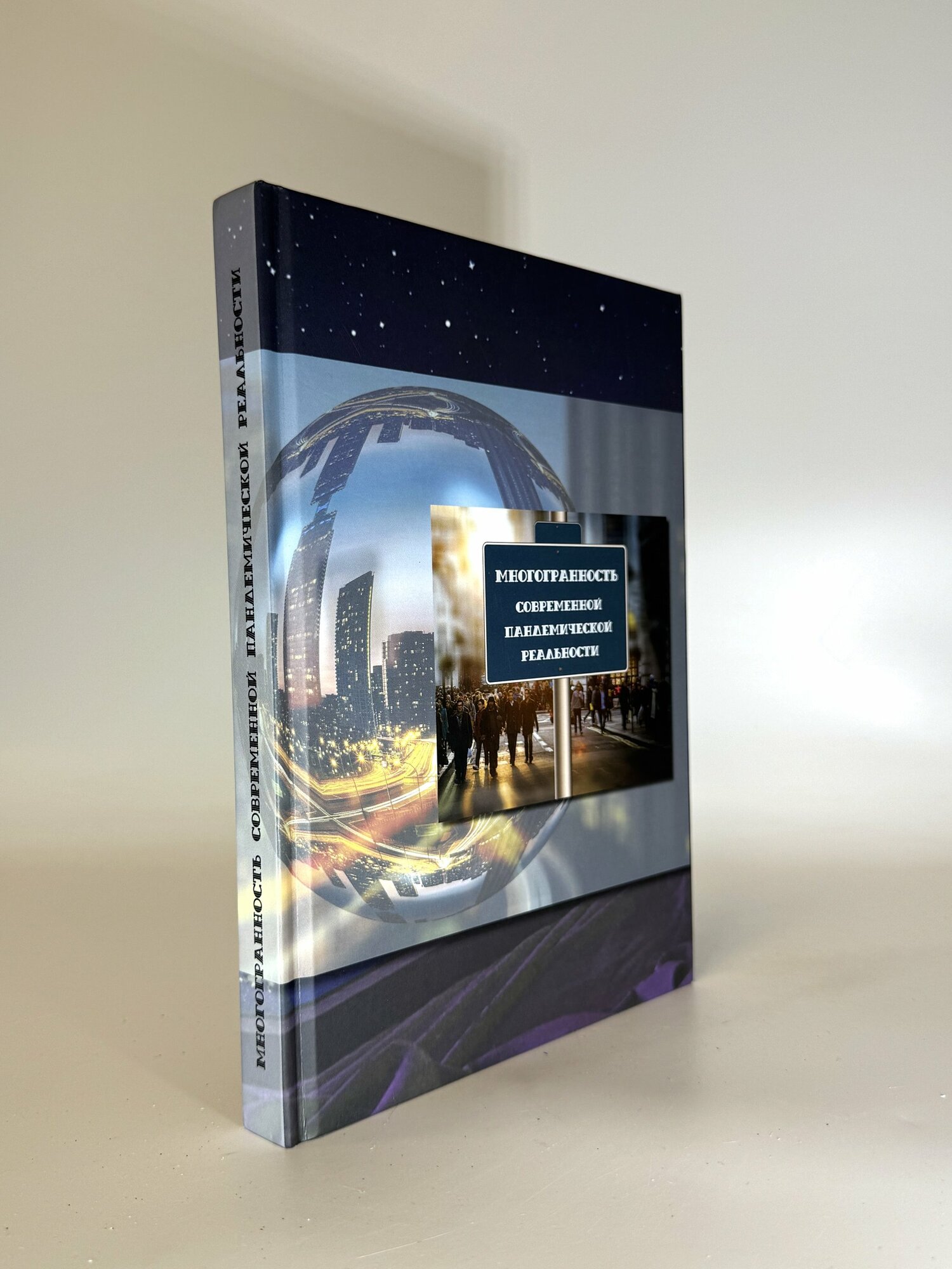 Многогранность современной пандемической реальности. Е. С. Вылкова. Букинистические книги в отличном состоянии.