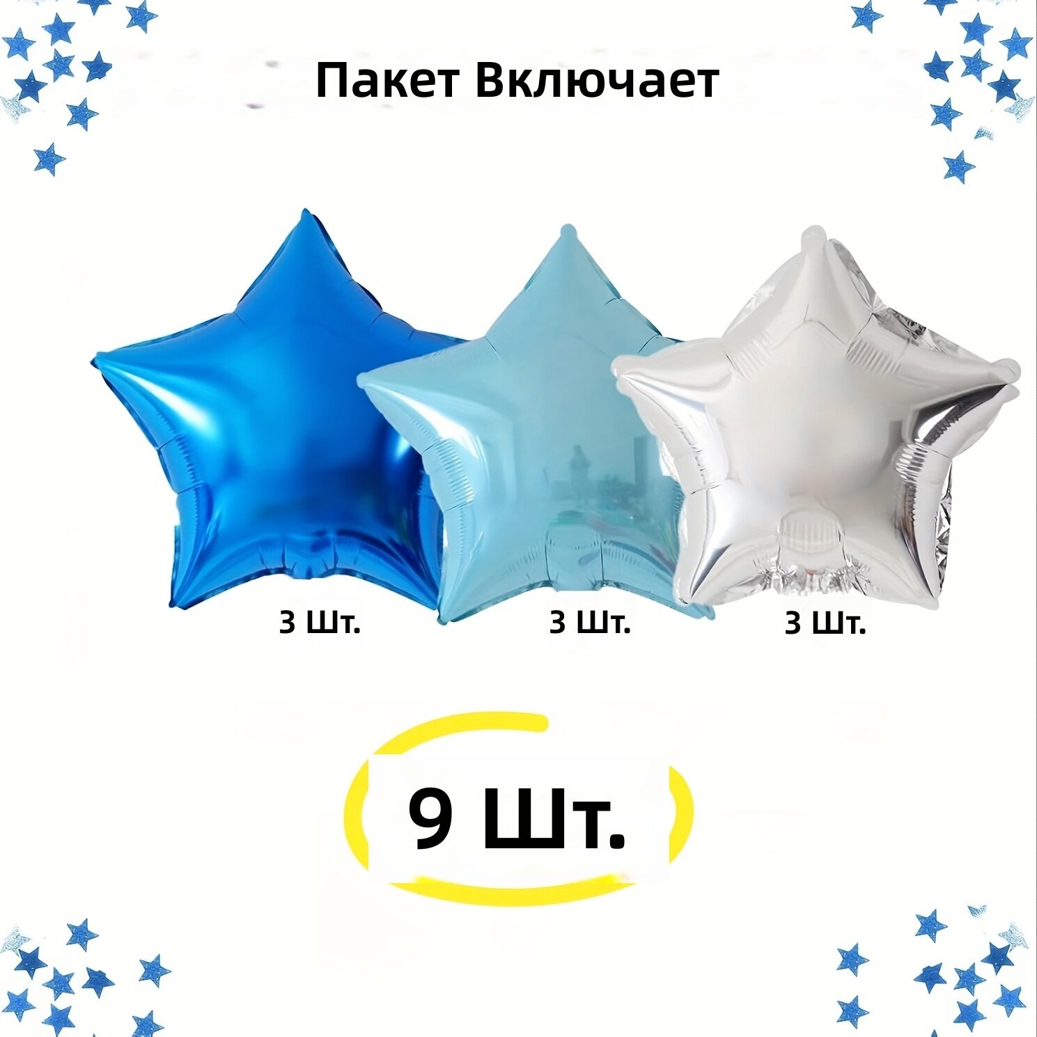 Фольгированные шары-звезды, 18 дюймов, сине-серебристые, набор из 9 штук, для гелия
