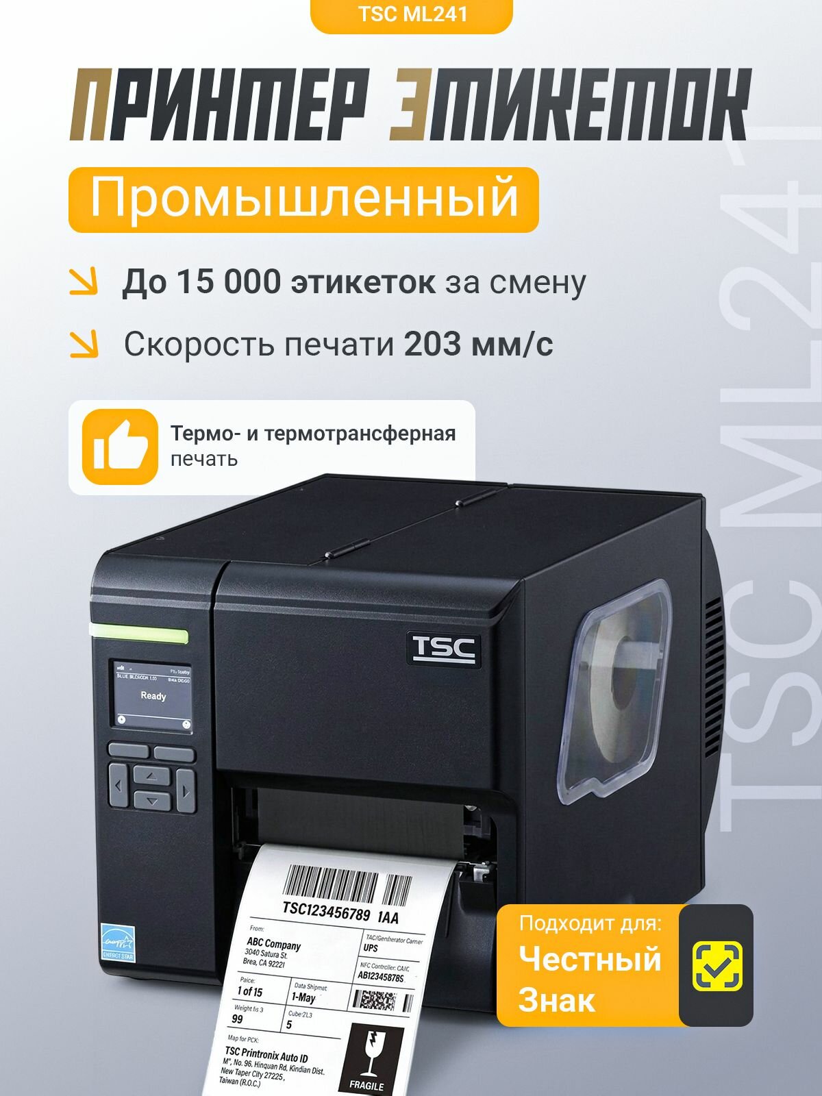 Промышленный принтер этикеток TSC ML241- маркировка товаров, печать наклеек и бирок