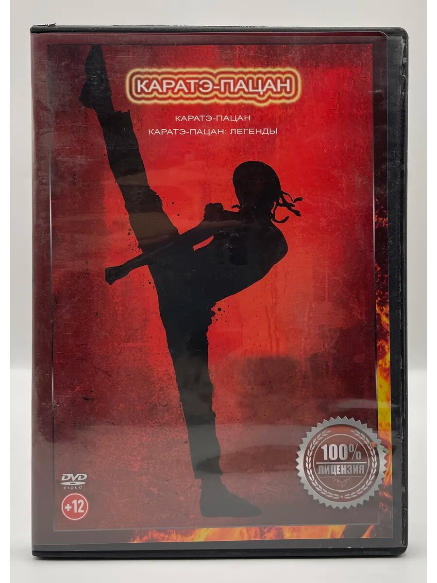 Каратэ-пацан 2в1, сборник фильмов DVD