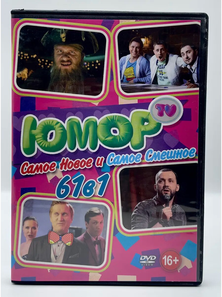 Юмор-ТВ. Самое Новое и Самое Смешное, сборник DVD