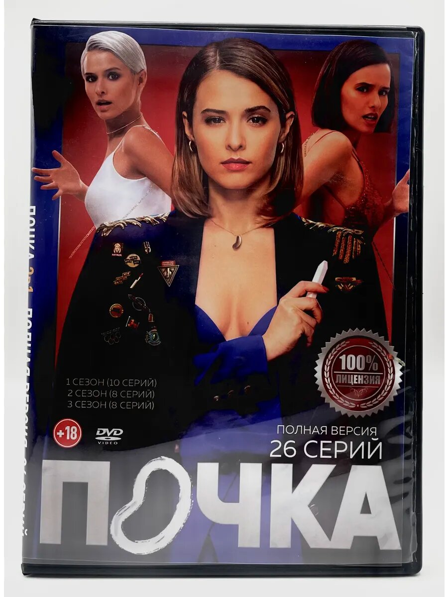 Почка 3 сезона 26 серий Полная версия, сериал DVD