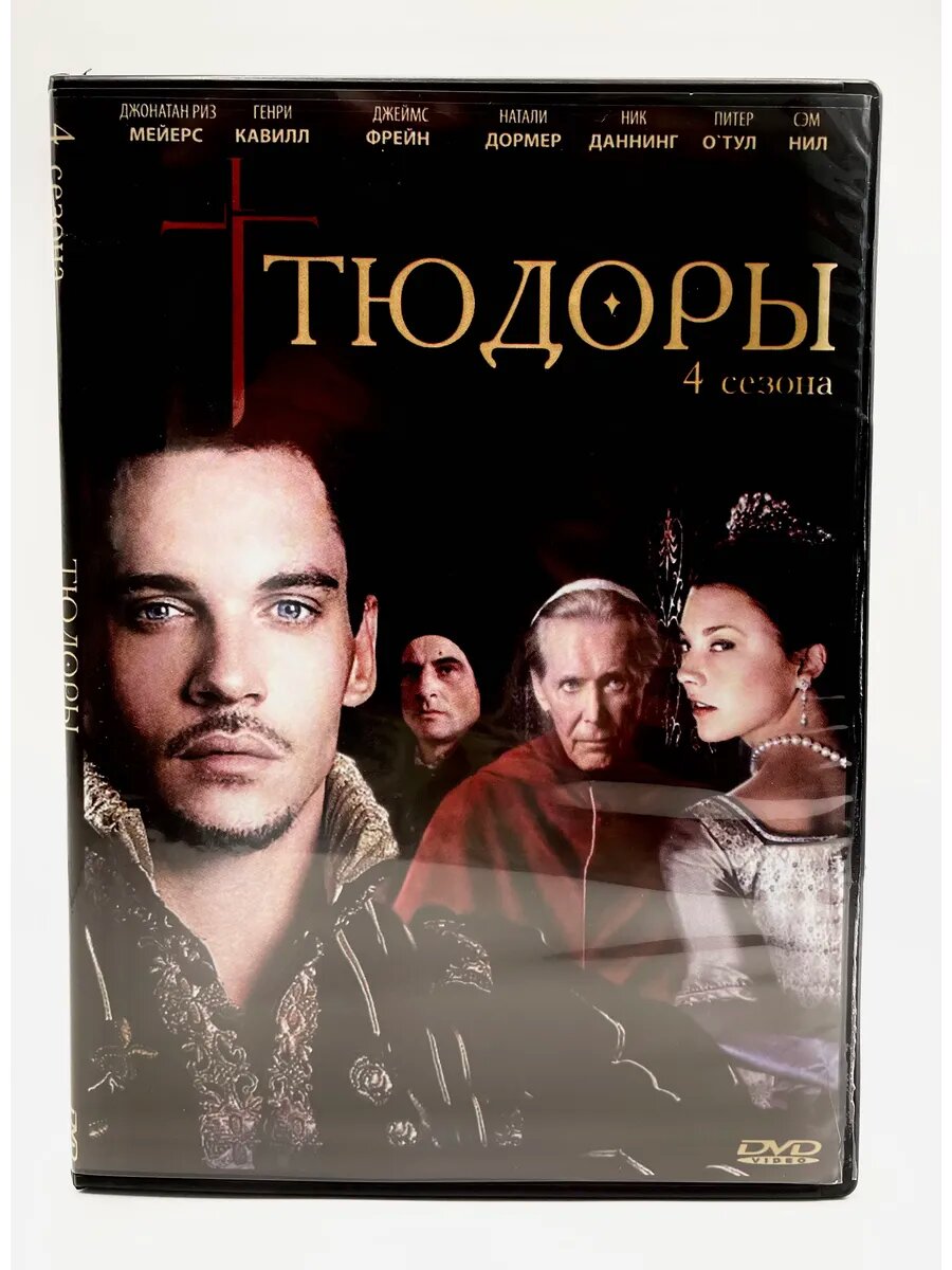 Тюдоры 4 сезона Полная версия, сериал DVD