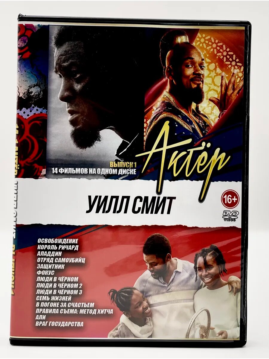 Актер Уилл Смит №1 14в1, сборник фильмов DVD