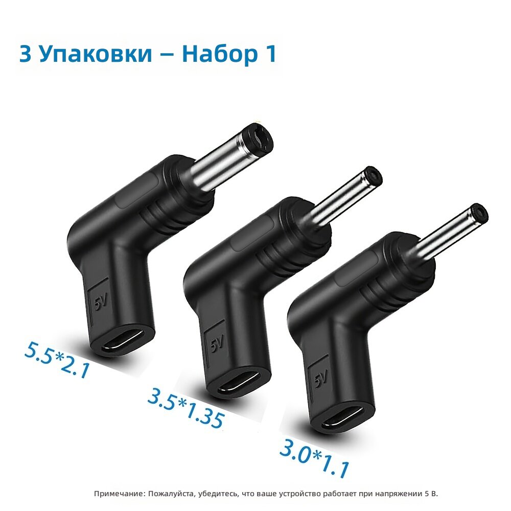Адаптер USB 3.1 Type-C (гнездо) на DC (штекер), угловой 90°, USB-C на DC 5V PD-триггер для зарядки, конвертер, набор из 3 шт, черный, диаметры 3.0x1.1 / 3.5x1.35 / 4.0x1.7 / 4.8x1.7 / 5.5x2.1 / 5.5x2.5 мм