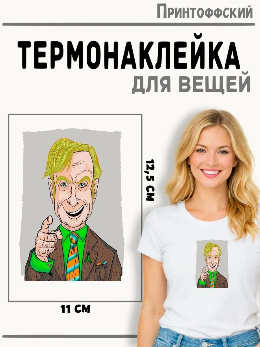 Термонаклейка Сол Гудман — фото 1