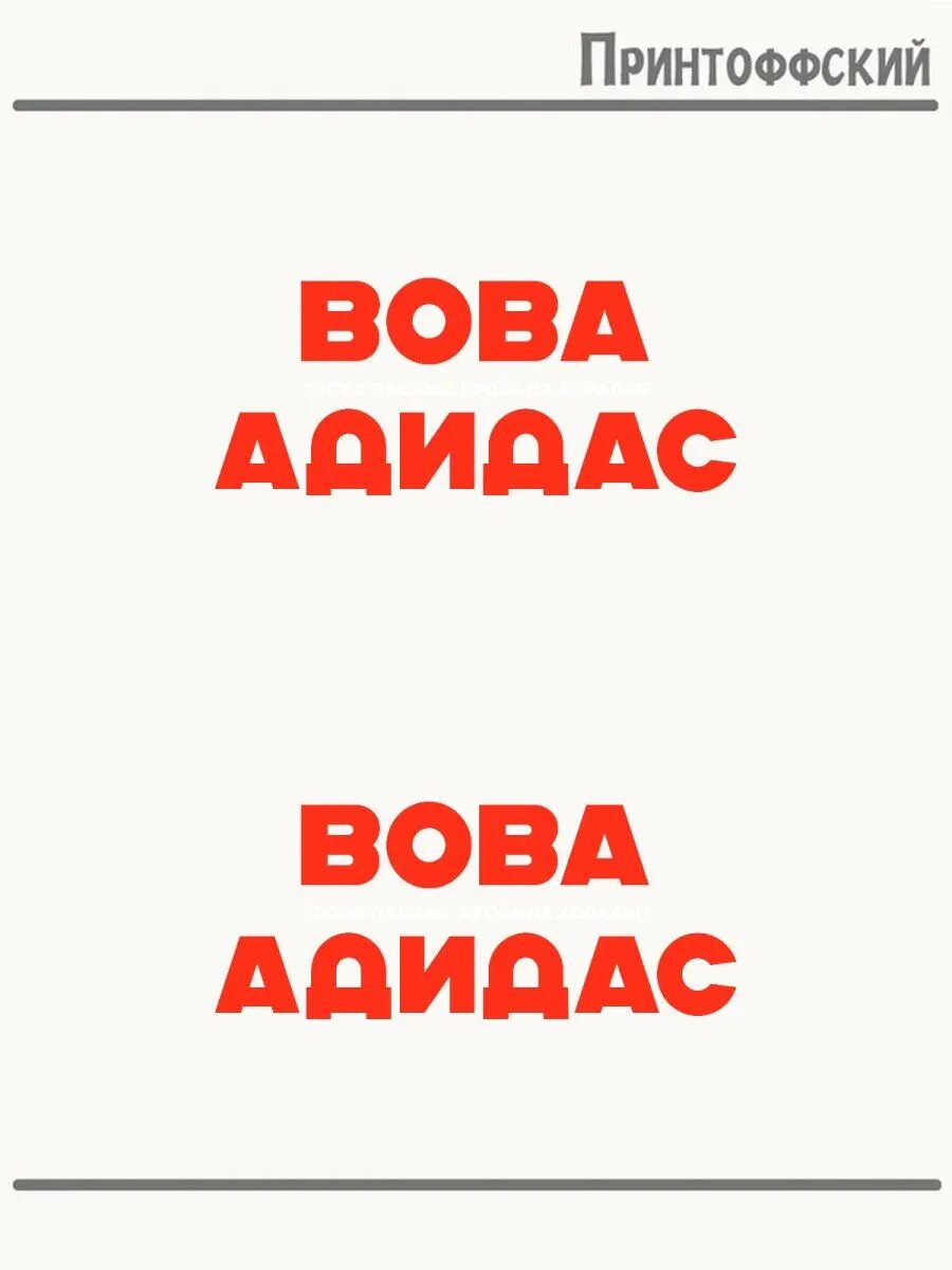 2-е (Две) Термонаклейки Вова адидас