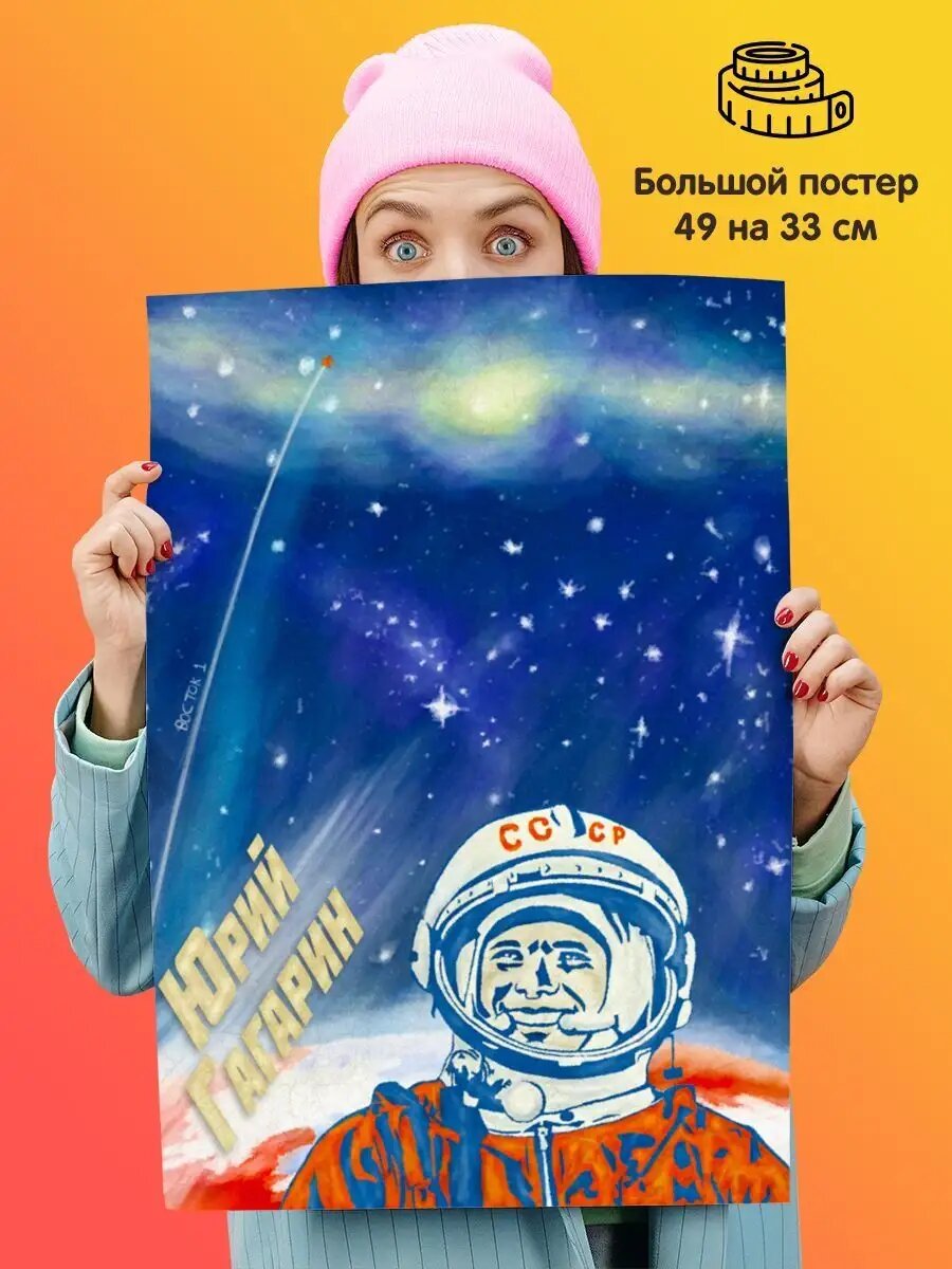 Постер плакат Юрий Гагарин