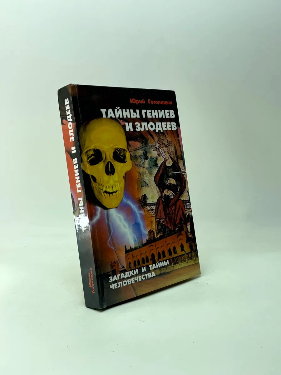Юрий Гоголицын. Тайны гениев и злодеев