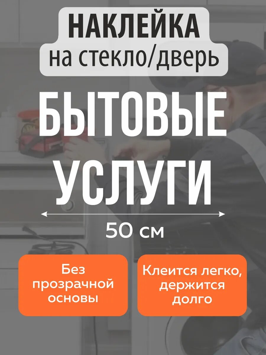 Наклейка на стекло, дверь Бытовые услуги