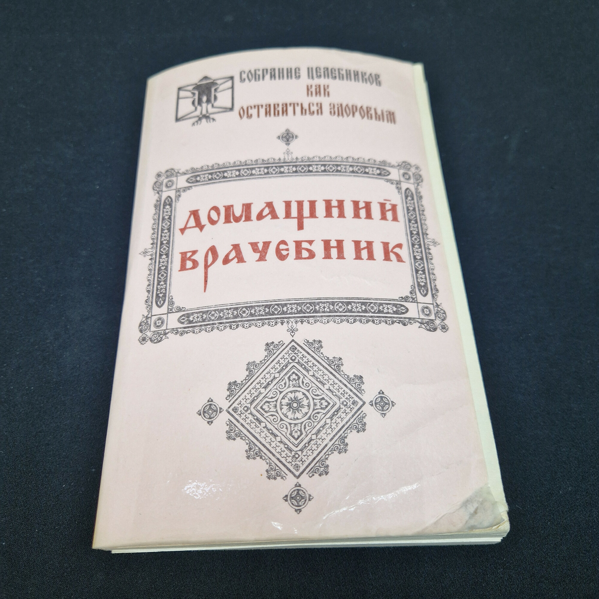 Домашний врачебник. Книга СССР, справочное издание по здоровью и домашним советам