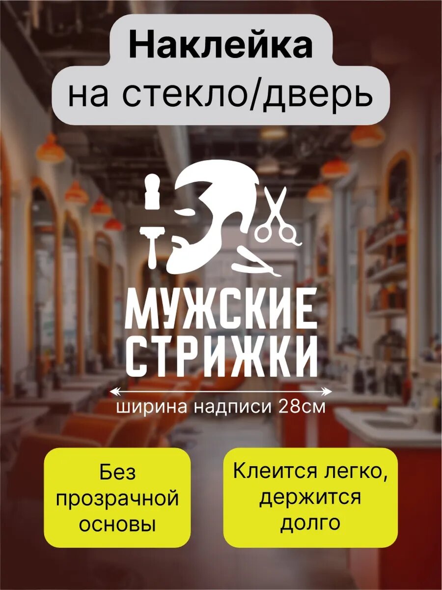 Наклейка на стекло, дверь Мужские стрижки