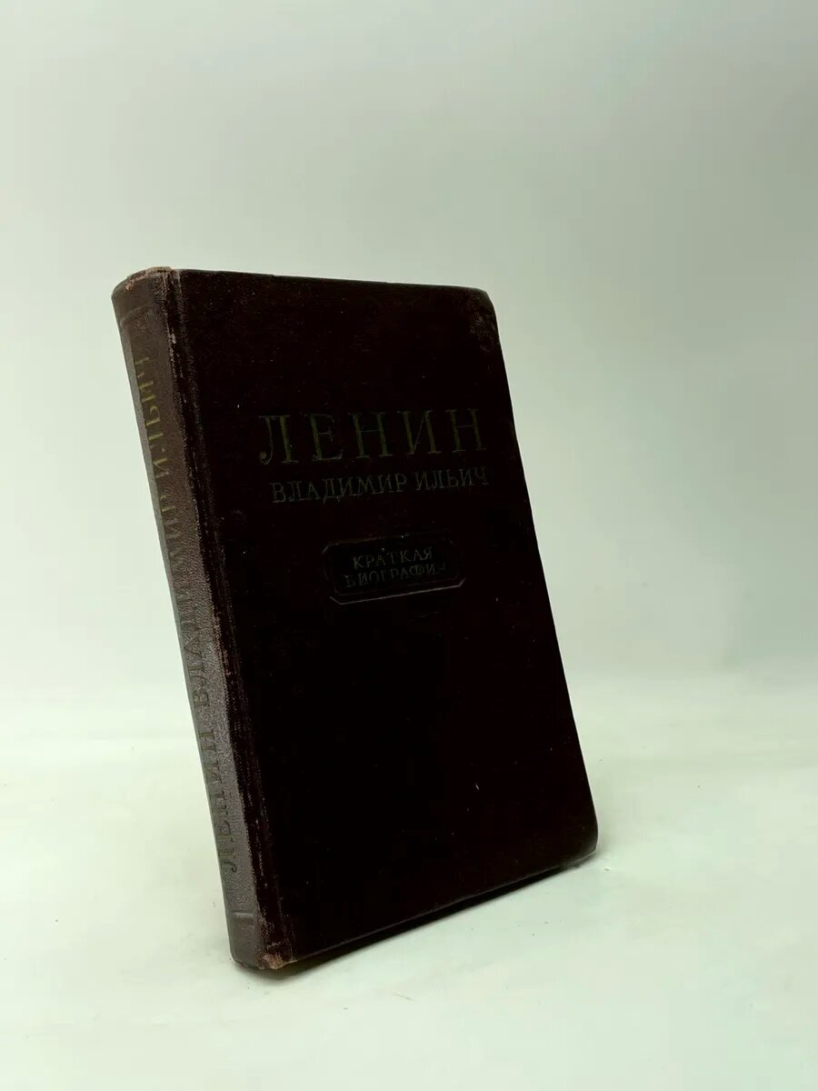 Ленин Владимир Ильич. Краткая биография