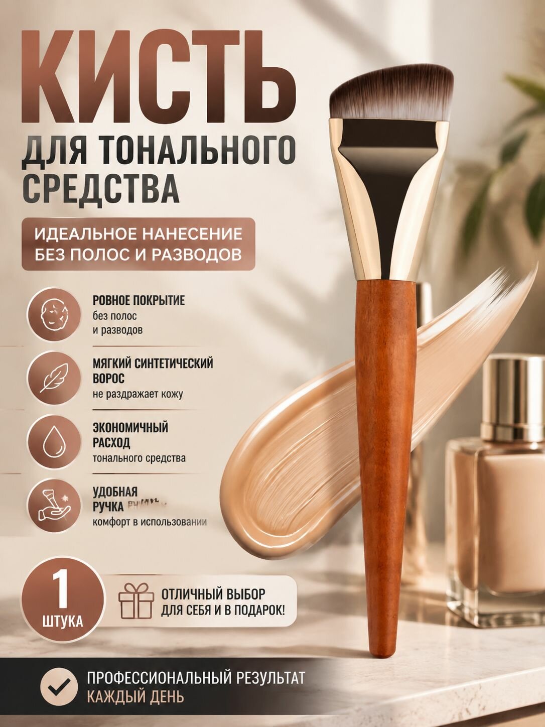 Бесшовная кисть для нанесения тонального крема с плоской головкой