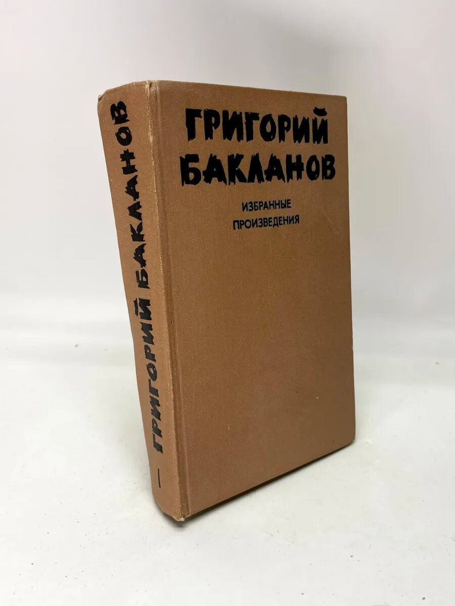 Избранные произведения. Том I