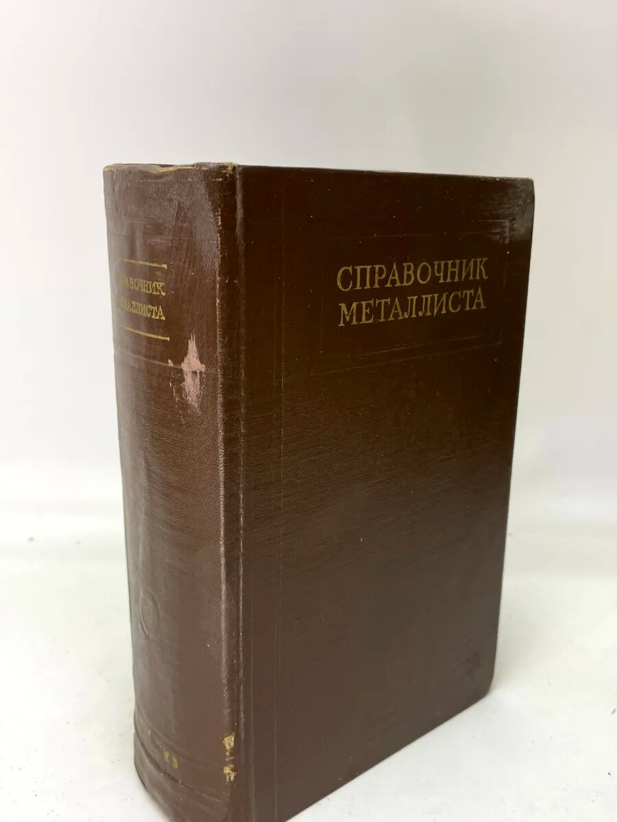 Справочник металлиста. В 5 томах. Том 1