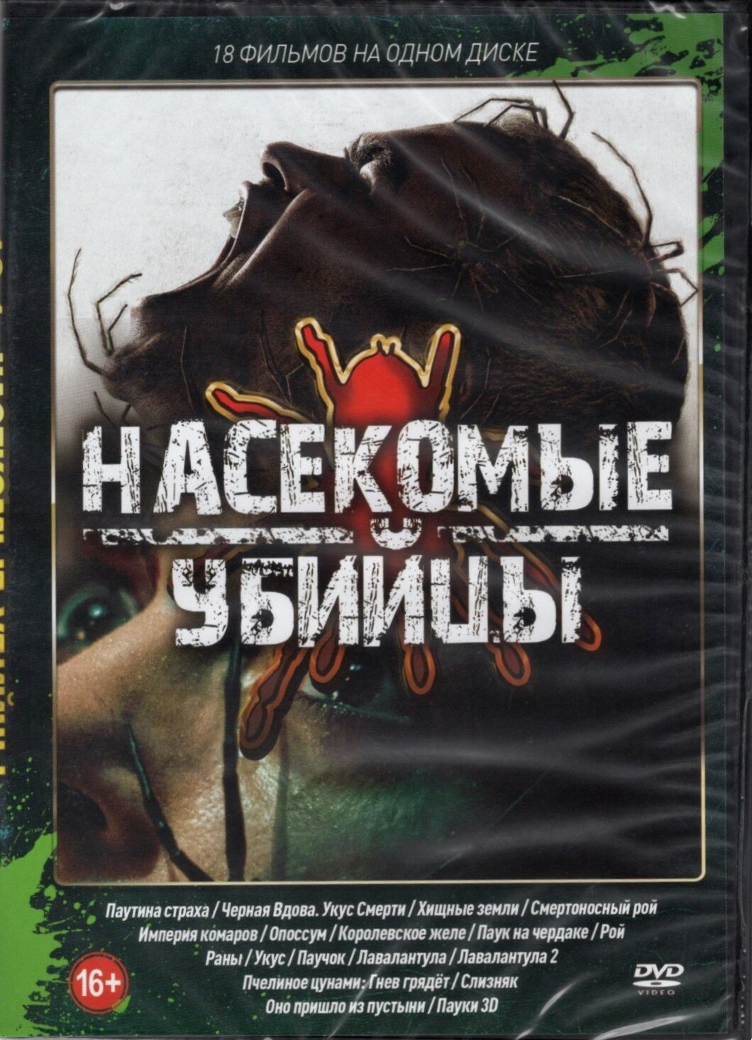 Насекомые убийцы. Сборник 18в1.